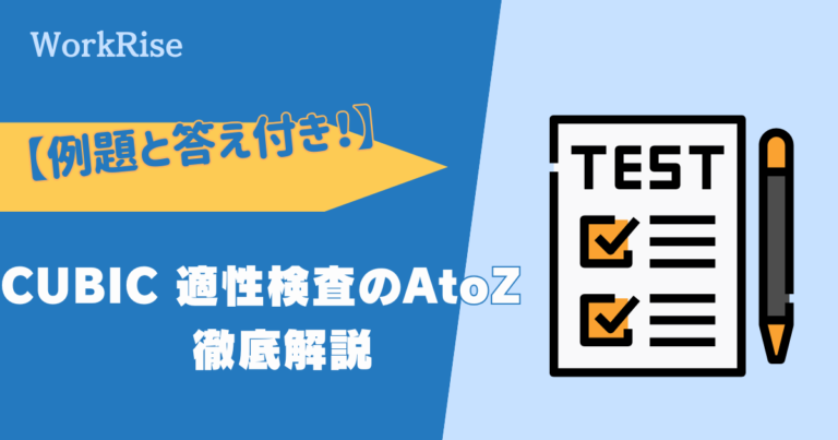 【例題と答え付き！】CUBIC 適性検査のAtoZ 徹底解説 - WorkRise 学生が学生に届ける就活メディア